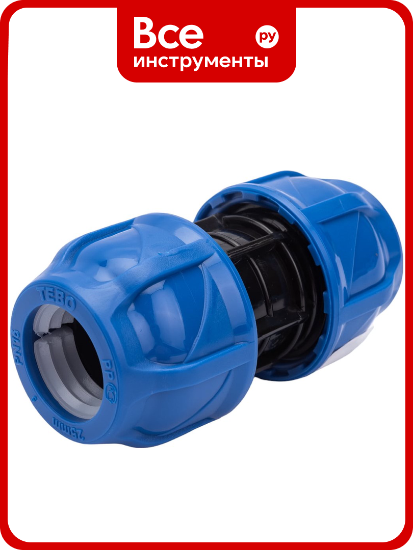 Компрессионная муфта TEBO ПНД соединительная 25x25 T-ПНД. М.0.25-25. CN
