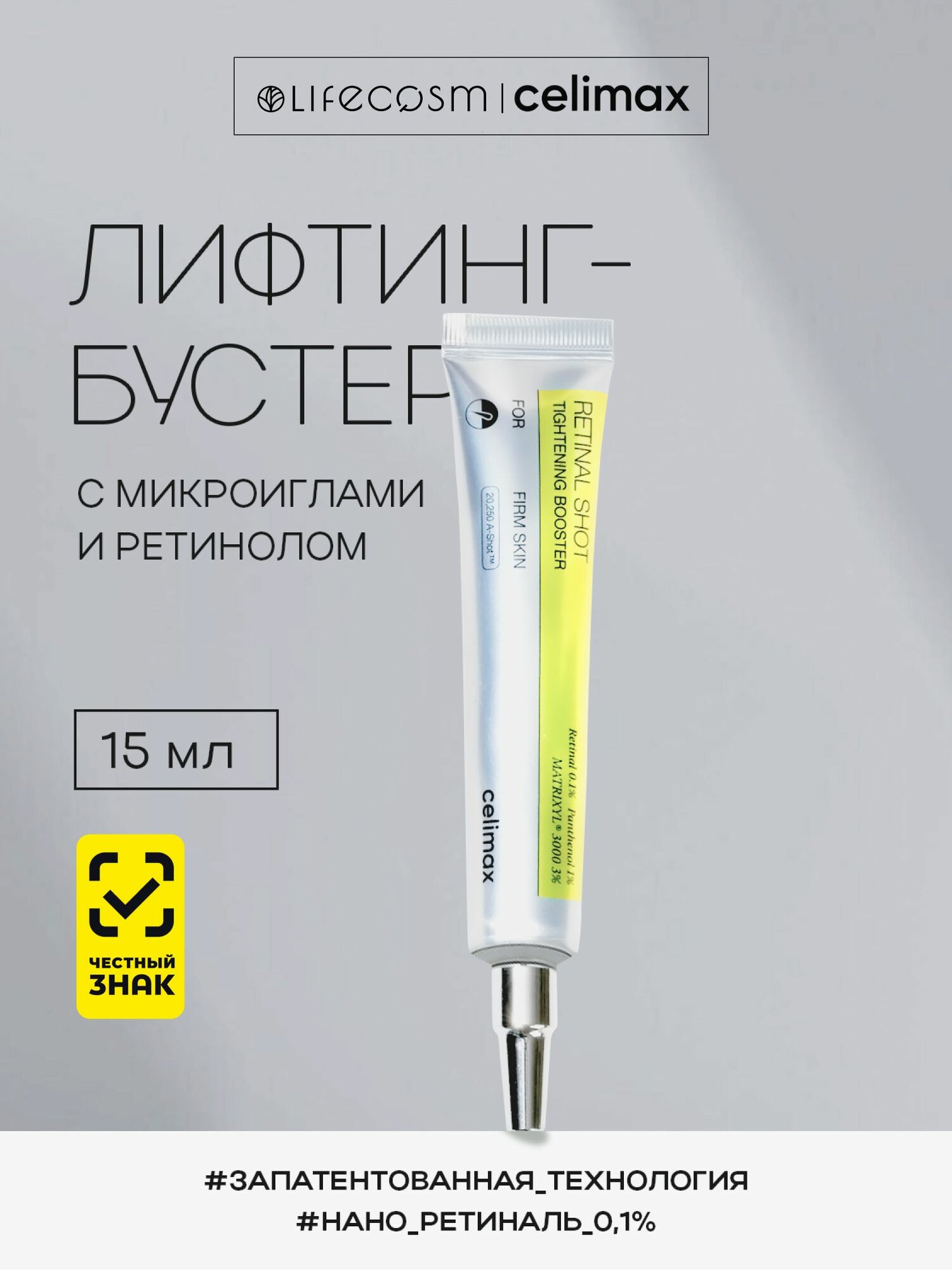 Celimax Крем-бустер для лица с ретинолом и микроиглами The Vita-A Retinol Shot Tightening Booster Lifecosm, 15 мл