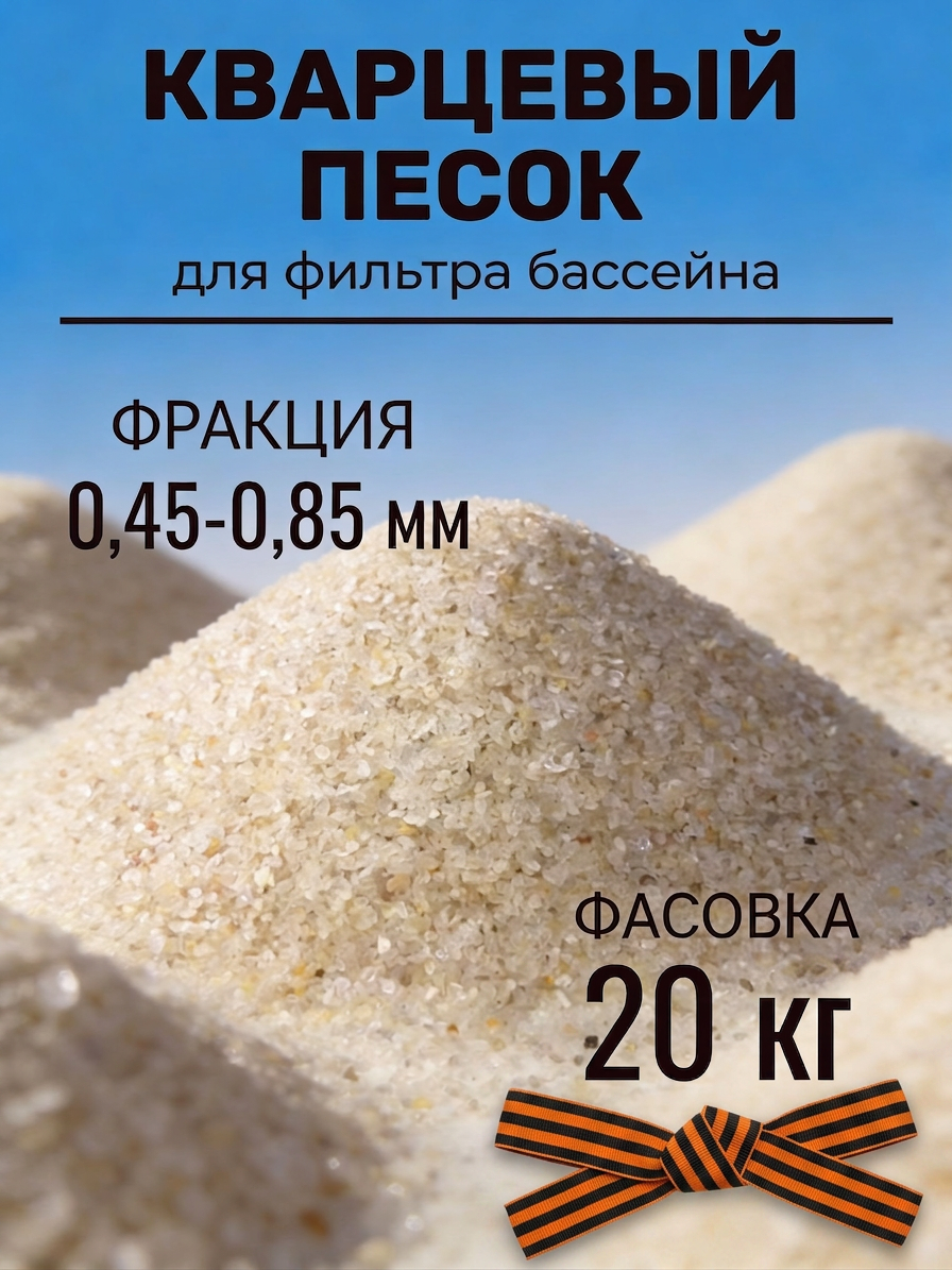 Кварцевый песок для фильтрации воды 0,45-0,85мм №20 мешок 20кг