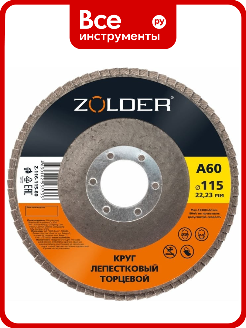 Круг лепестковый торцевой А60, тип 1, 115x22.23 мм ZOLDER ЭК000144911