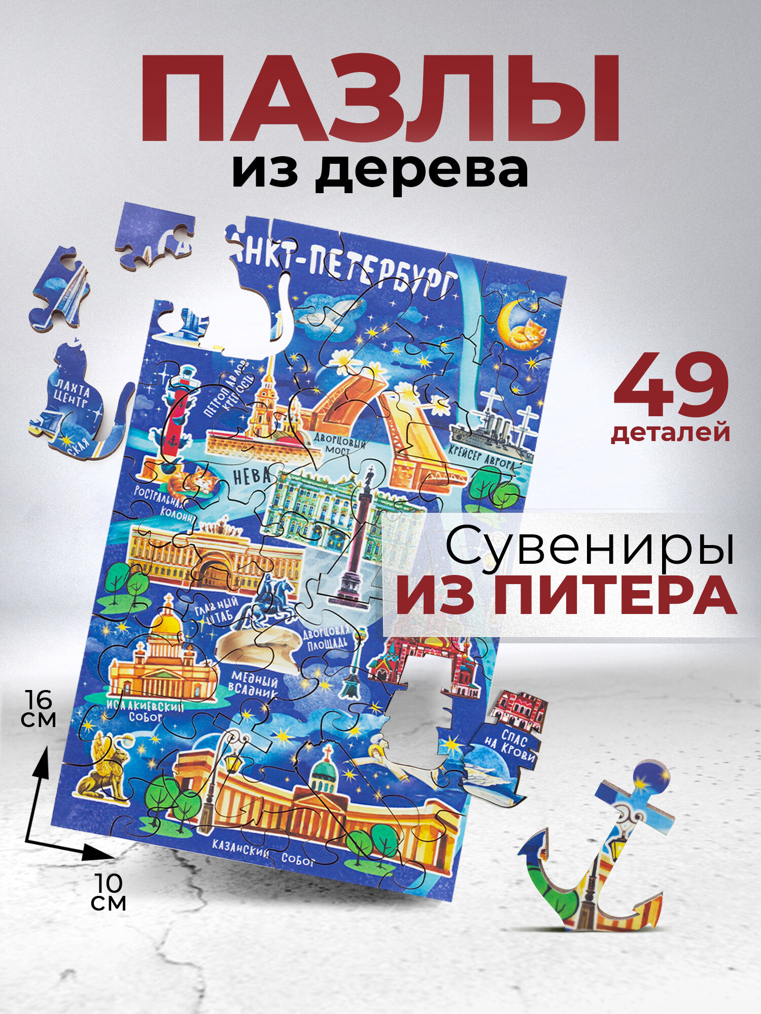Деревянный пазл Санкт-Петербург "Карта ночного города" 49 деталей