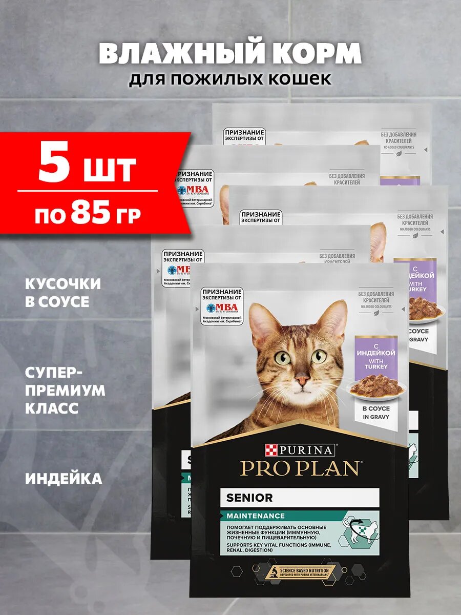 Корм влажный Pro Plan Cat Senior Maintenance для пожилых кошек старше 7 лет, индейка в соусе, 85 г 5 шт