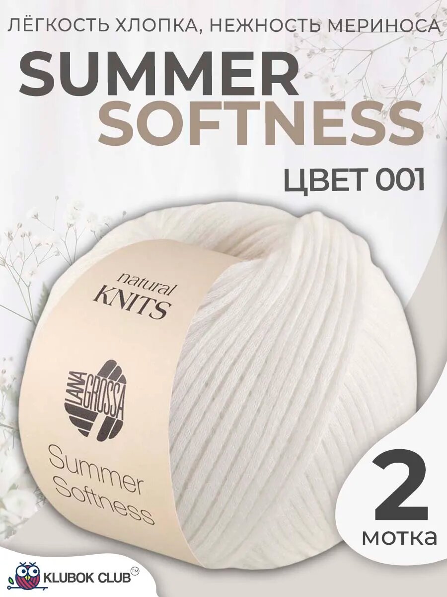 Пряжа для вязания Lana Grossa Summer Softness шнурок-трубочка 2 мотка, цвет 001