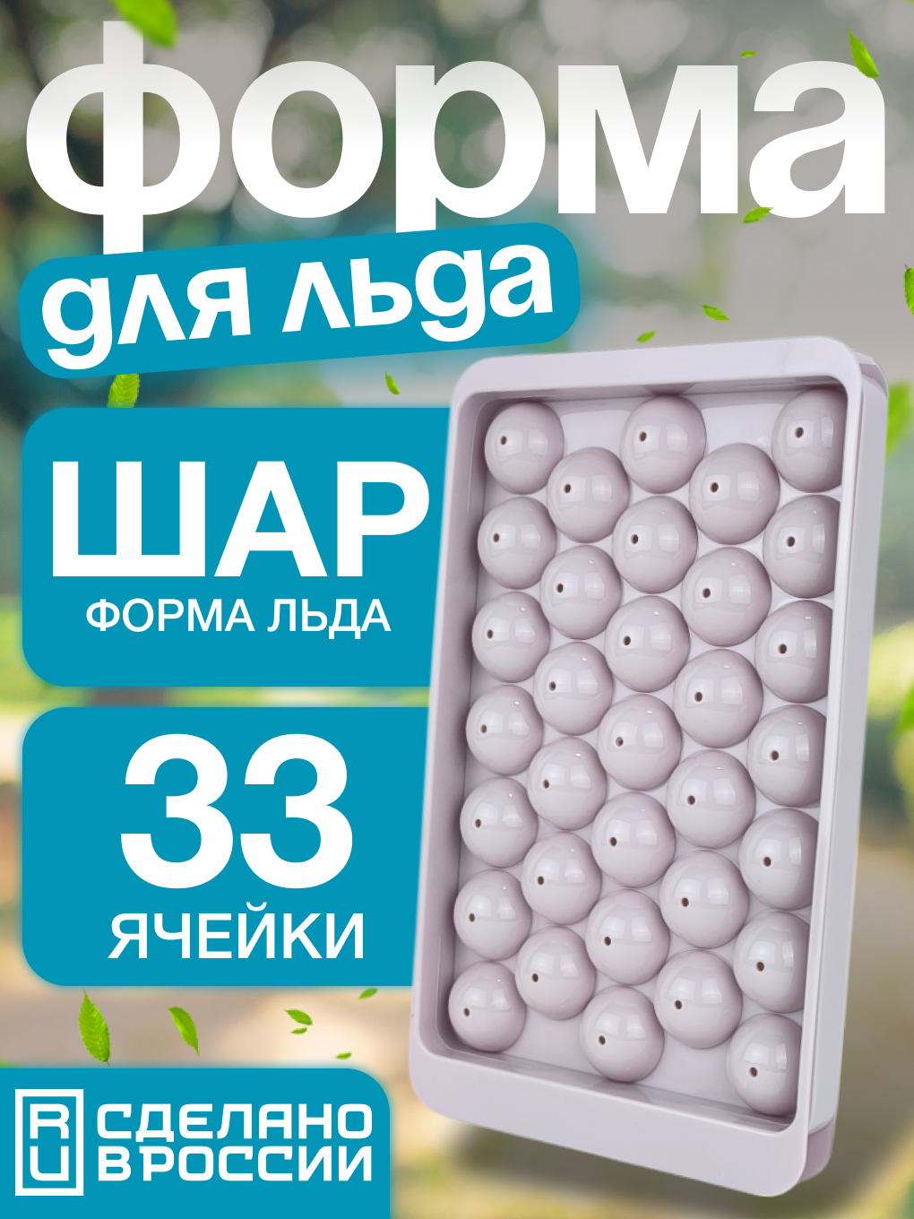 Форма для льда шарики, 33 ячейки, фиолетовый цвет, пластик, с крышкой