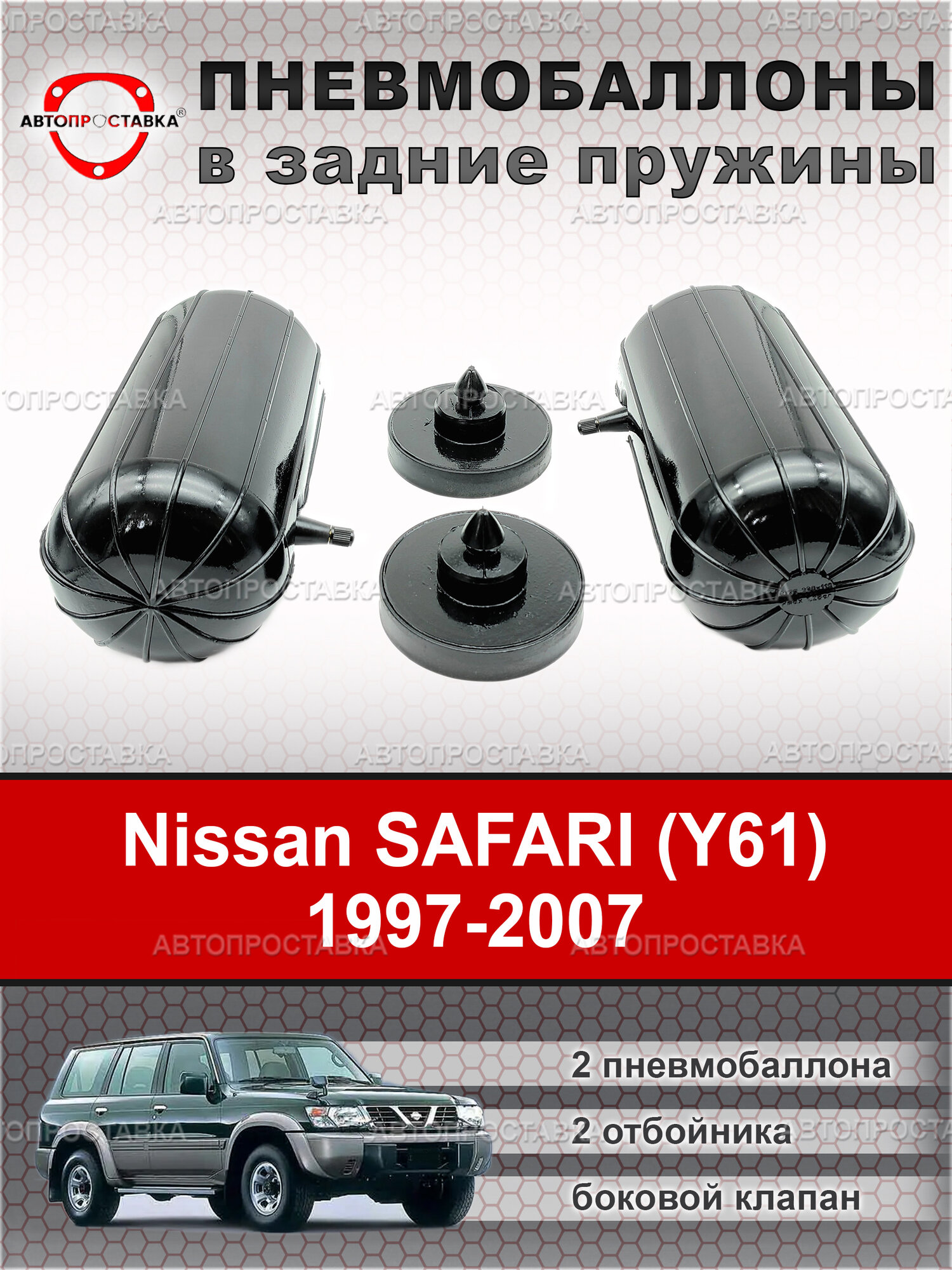 Пневмобаллоны в пружины Nissan SAFARI (Y61) 1997-2007 пневмобаллоны в задние пружины / Автопроставка