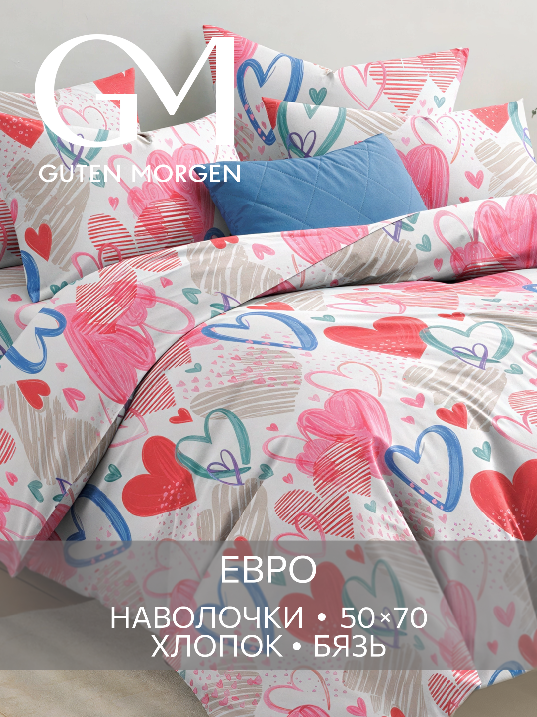 Постельное белье, Бязь, евро, 2 наволочки 50х70, GM, Аморе, 100% хлопок