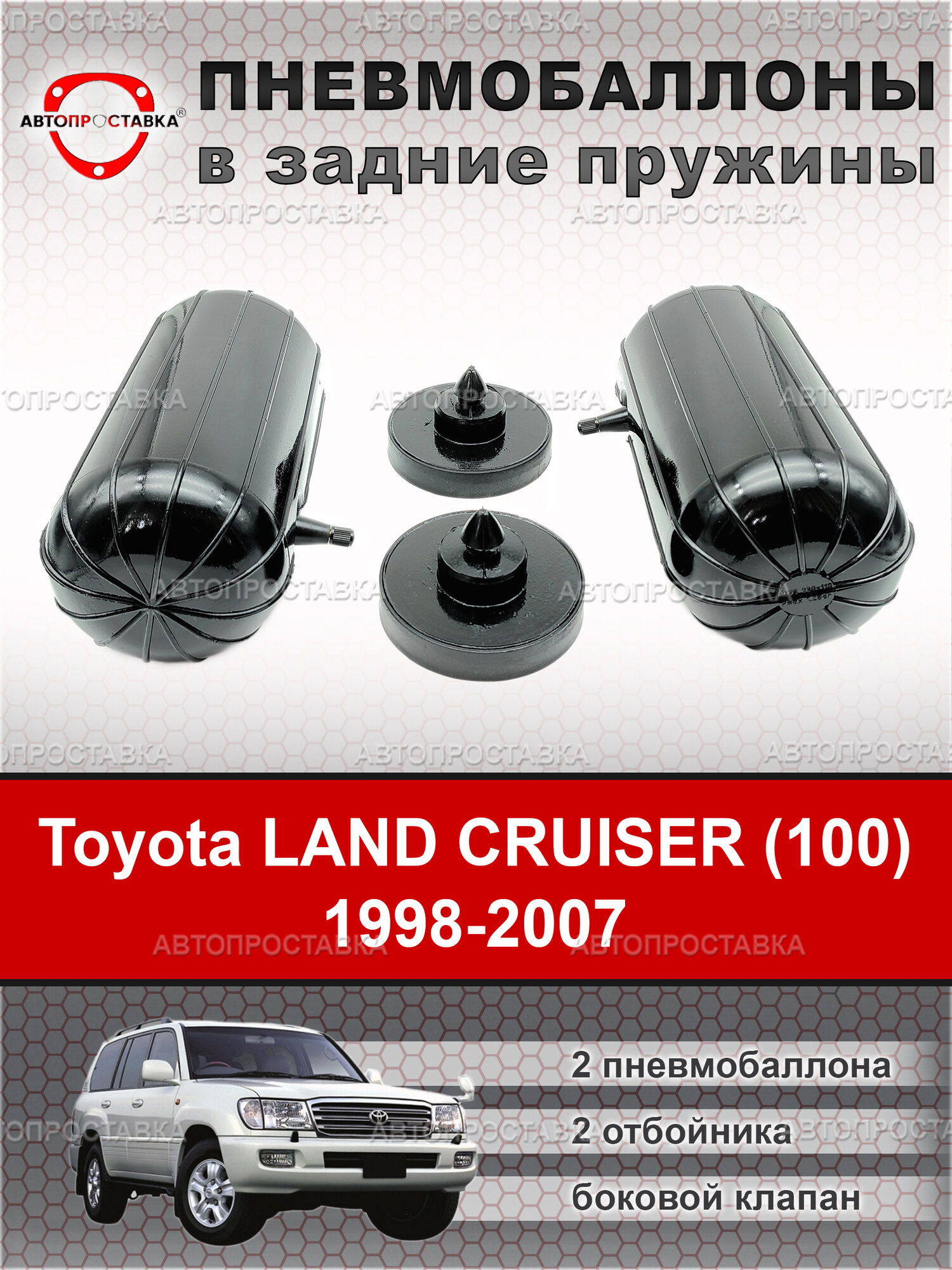 Пневмобаллоны в пружины Toyota LAND CRUISER (100) 1998-2007 пневмобаллоны в задние пружины / Автопроставка
