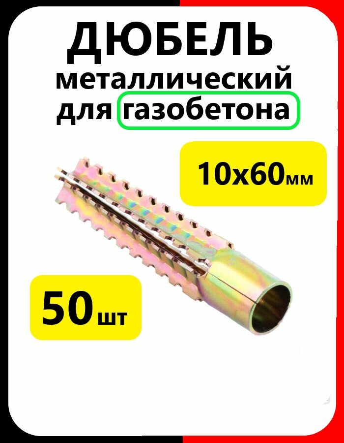 Дюбель металлический распорный 10х60 мм 50 шт.
