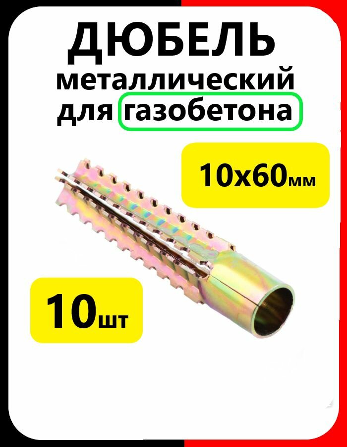 Дюбель металлический распорный 10х60 мм 10 шт.