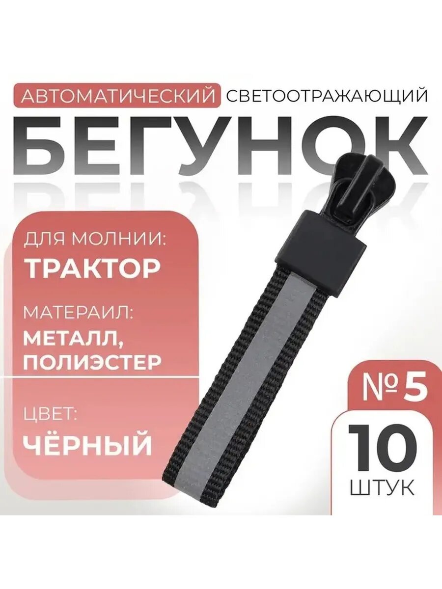 Светоотражающие бегунки для молний — 10 шт.