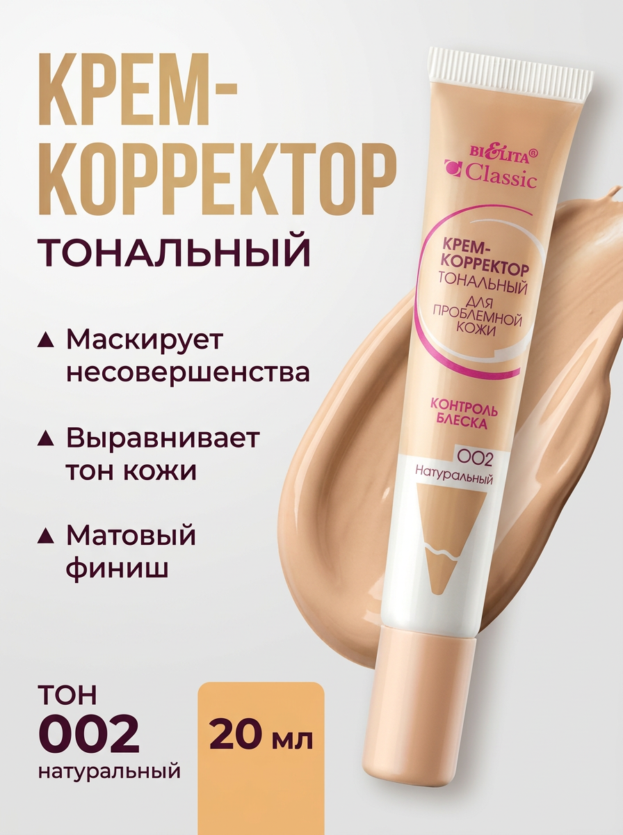 Крем-корректор тональный для проблемной кожи CLASSIC натуральный тон 002, Белита 20 мл