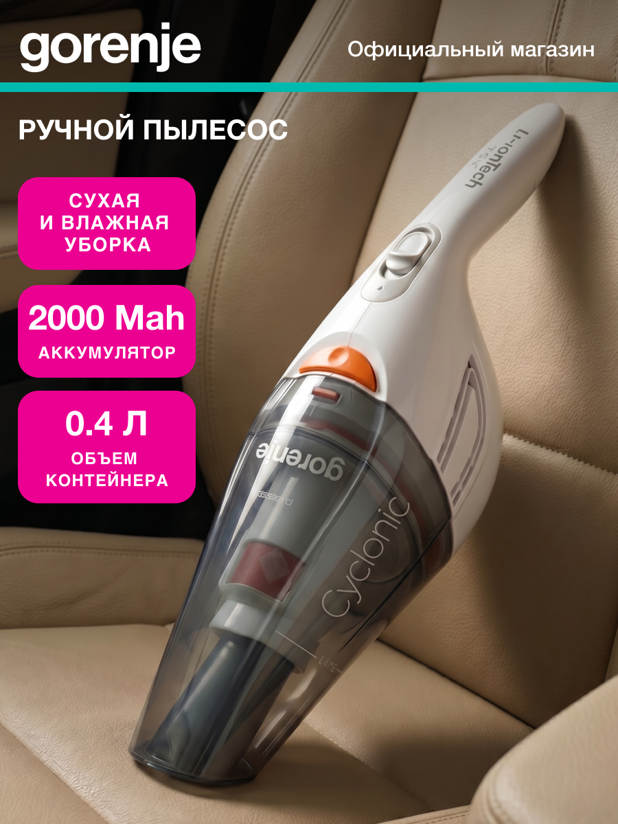 Ручной пылесос Gorenje MVC72FW белый, сухая и влажная уборка, беспроводной