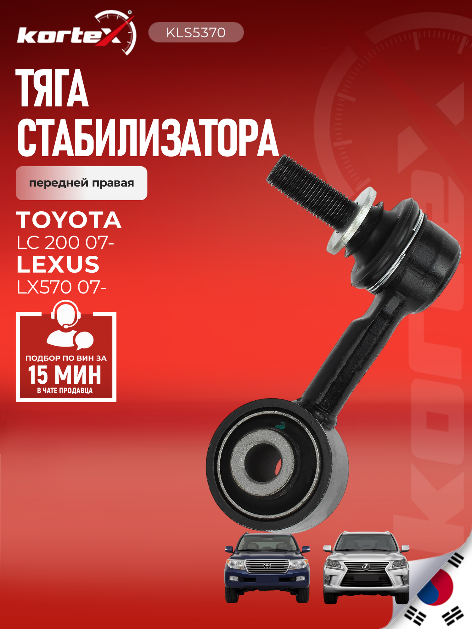Стойка (тяга) стабилизатора передней правая Лексус Lx, Тойота Land SS1736, SJ1132, S050976