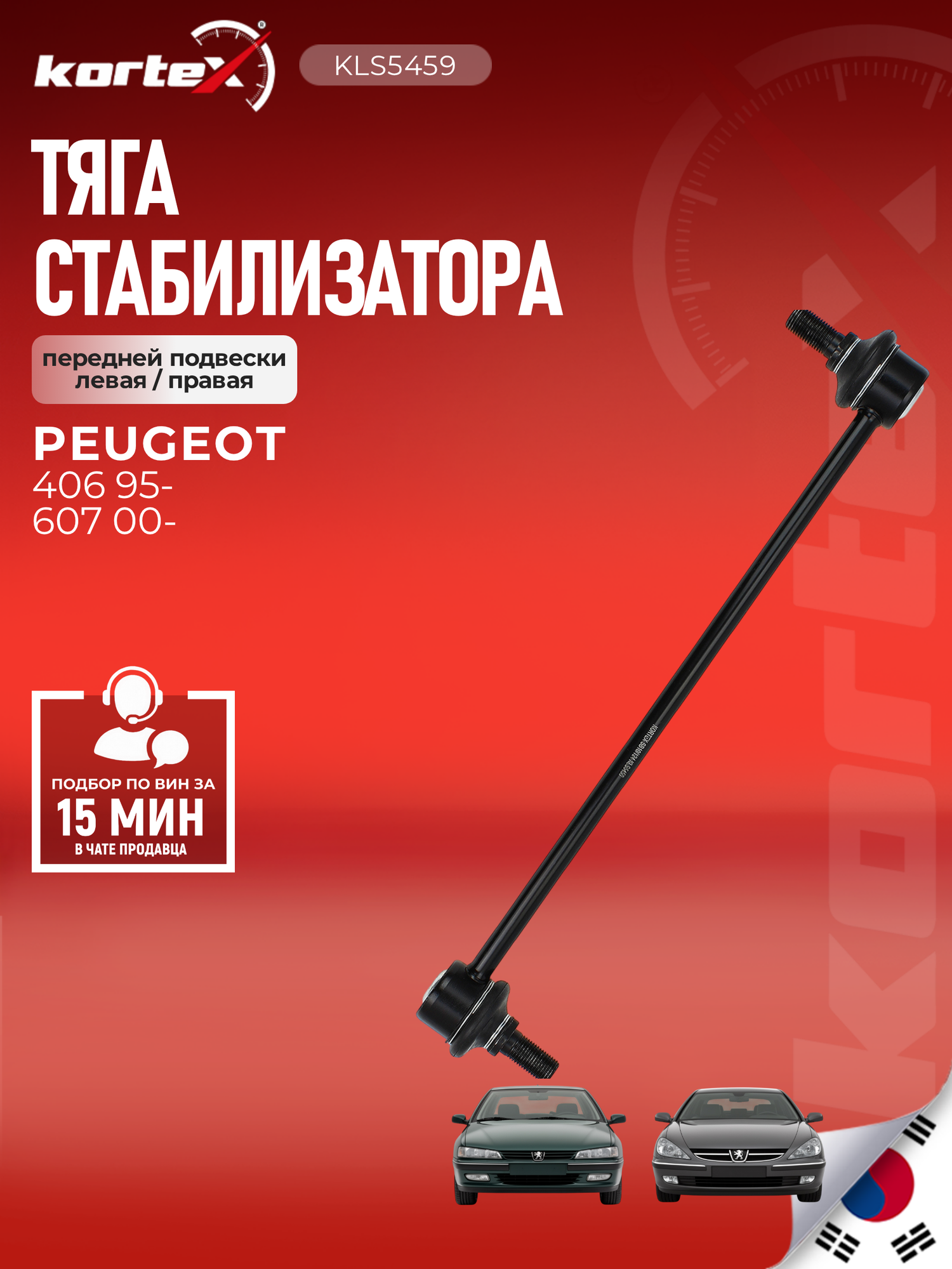 Стойка стабилизатора (левая/правая передняя) Peugeot Пежо 406 95- 607 00- Citro n Xantia 93- JTS1012 508748 508760 508743