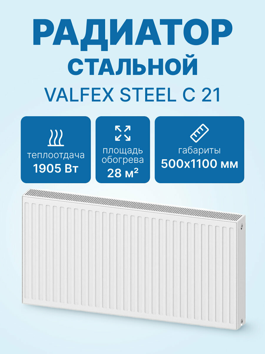 Радиатор VALFEX STEEL C 21 500х1100 стальной панельный с боковым подключением VF. C.21.500.1100