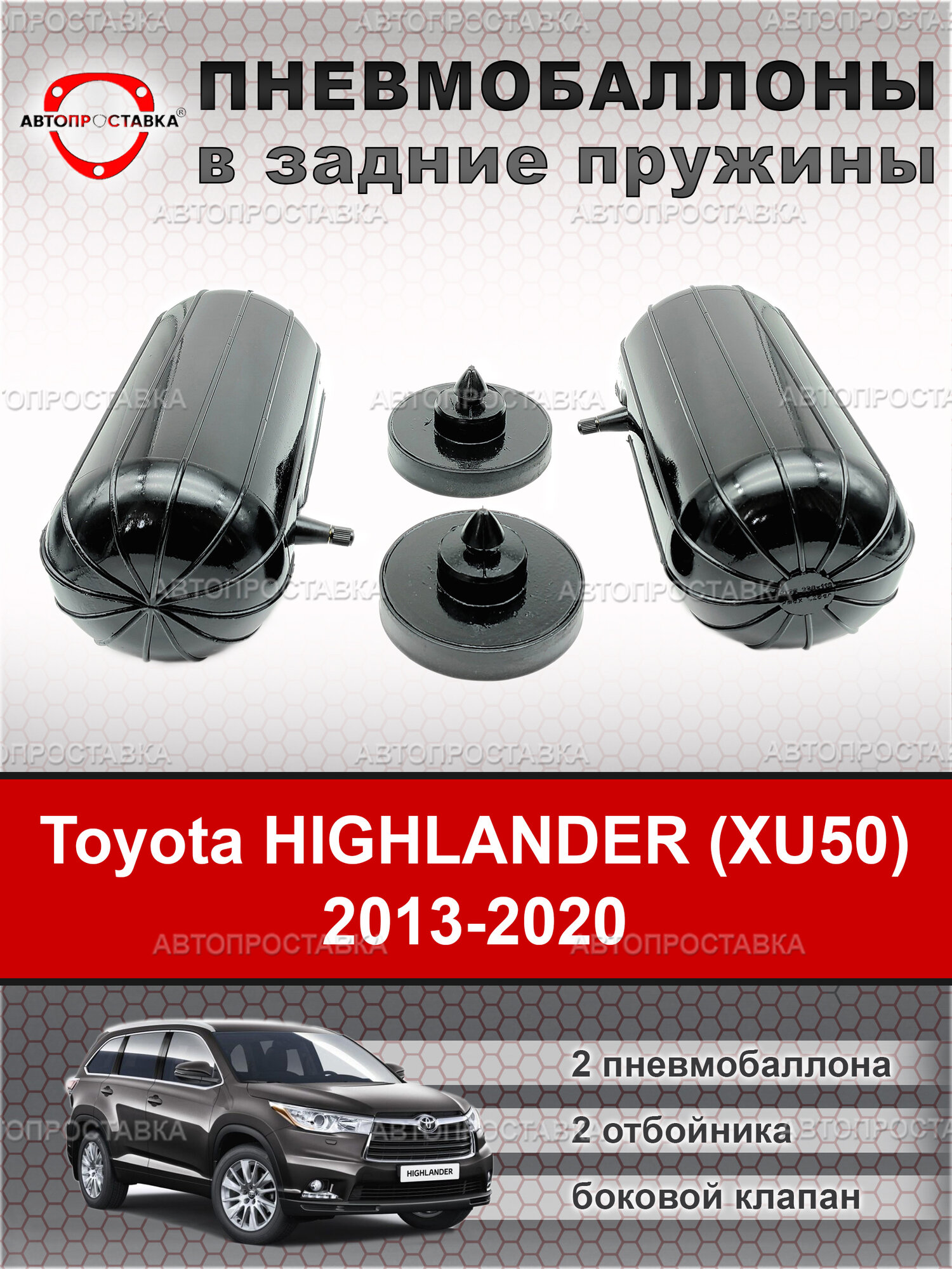 Пневмобаллоны в пружины Toyota HIGHLANDER (XU50) 2013-2020 пневмобаллоны в задние пружины / Автопроставка