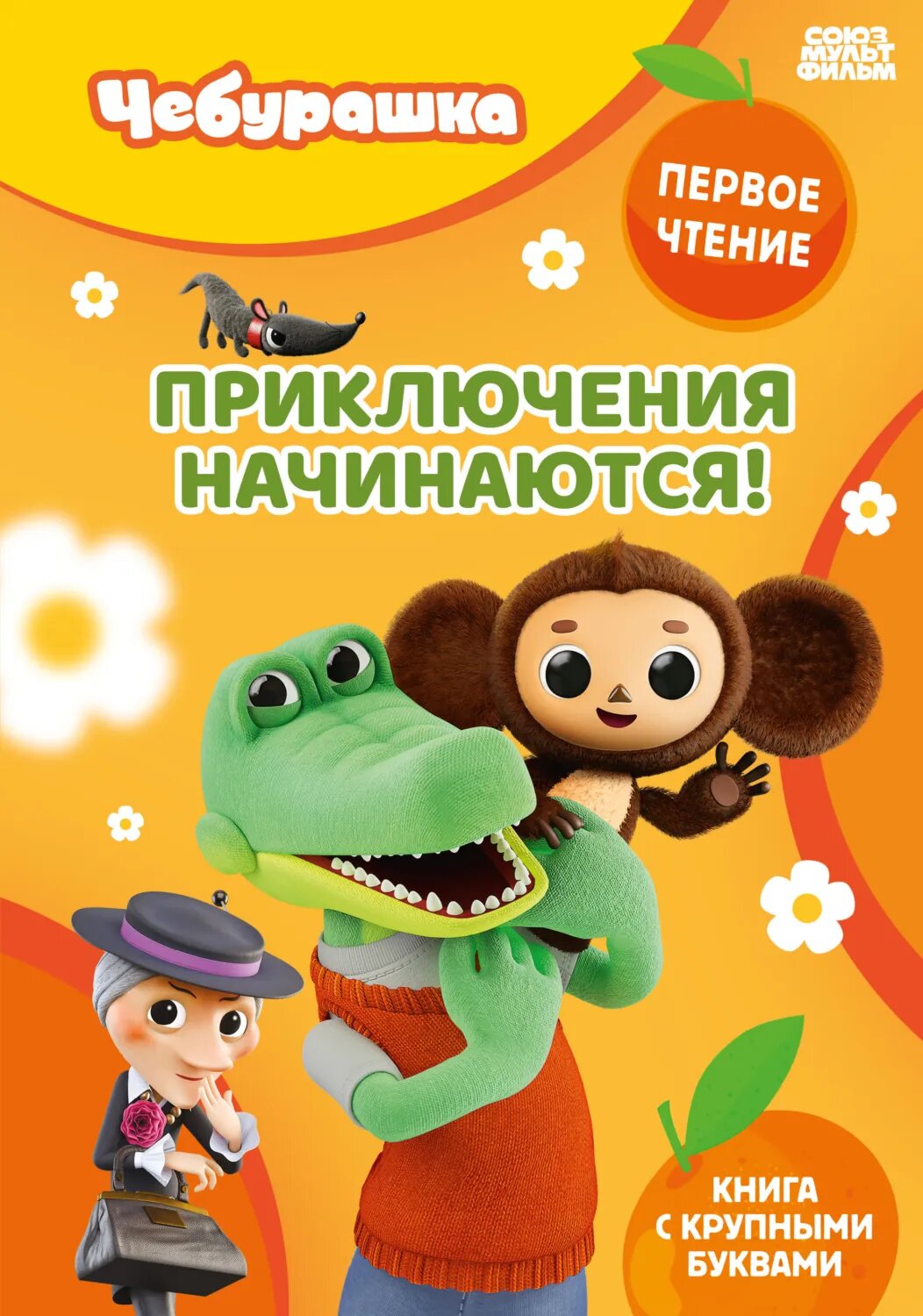 Приключения начинаются! [Цифровая книга]