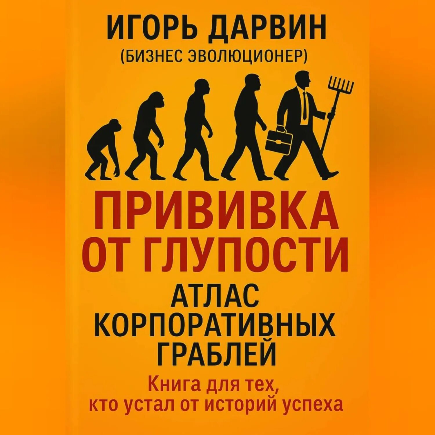 Прививка от глупости [Аудиокнига]