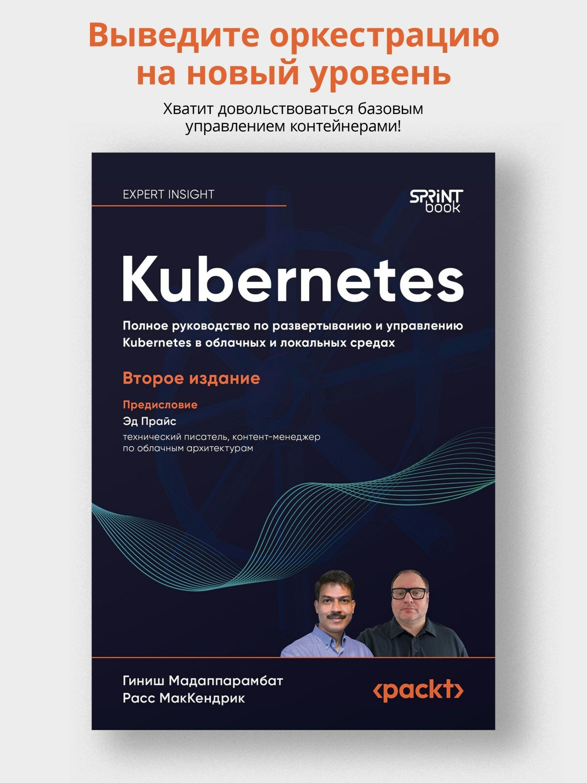Kubernetes. Полное руководство по развертыванию и управлению Kubernetes в облачных и локальных средах. 2-е изд.