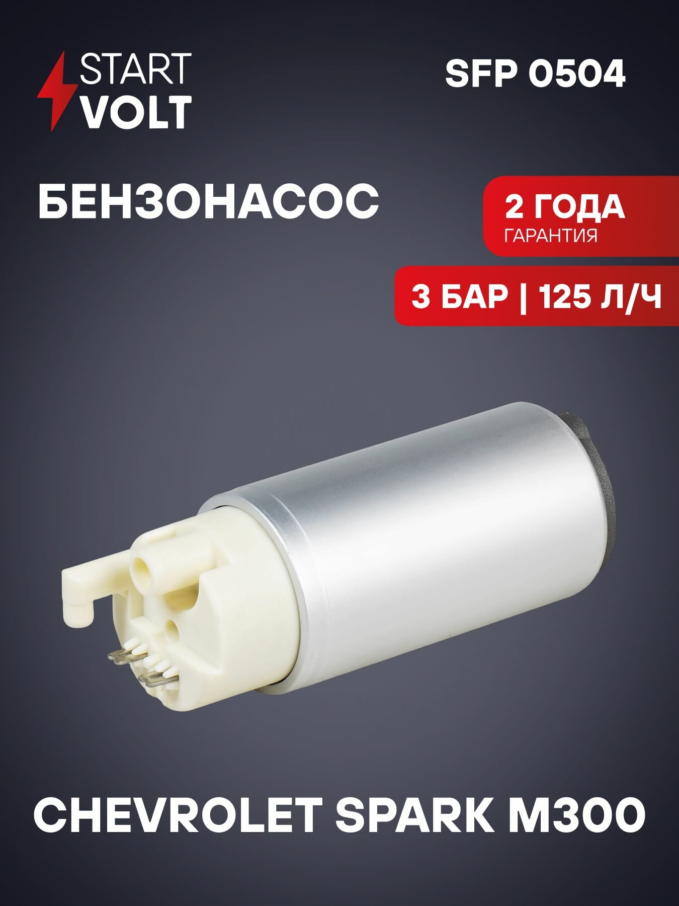 Бензонасос Chevrolet Spark M300 STARTVOLT SFP 0504