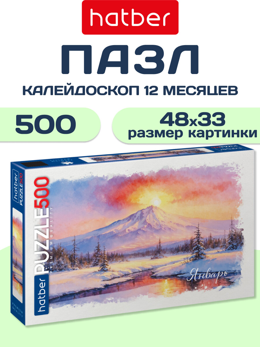 Пазл 500 элементов Калейдоскоп 12 месяцев Январь