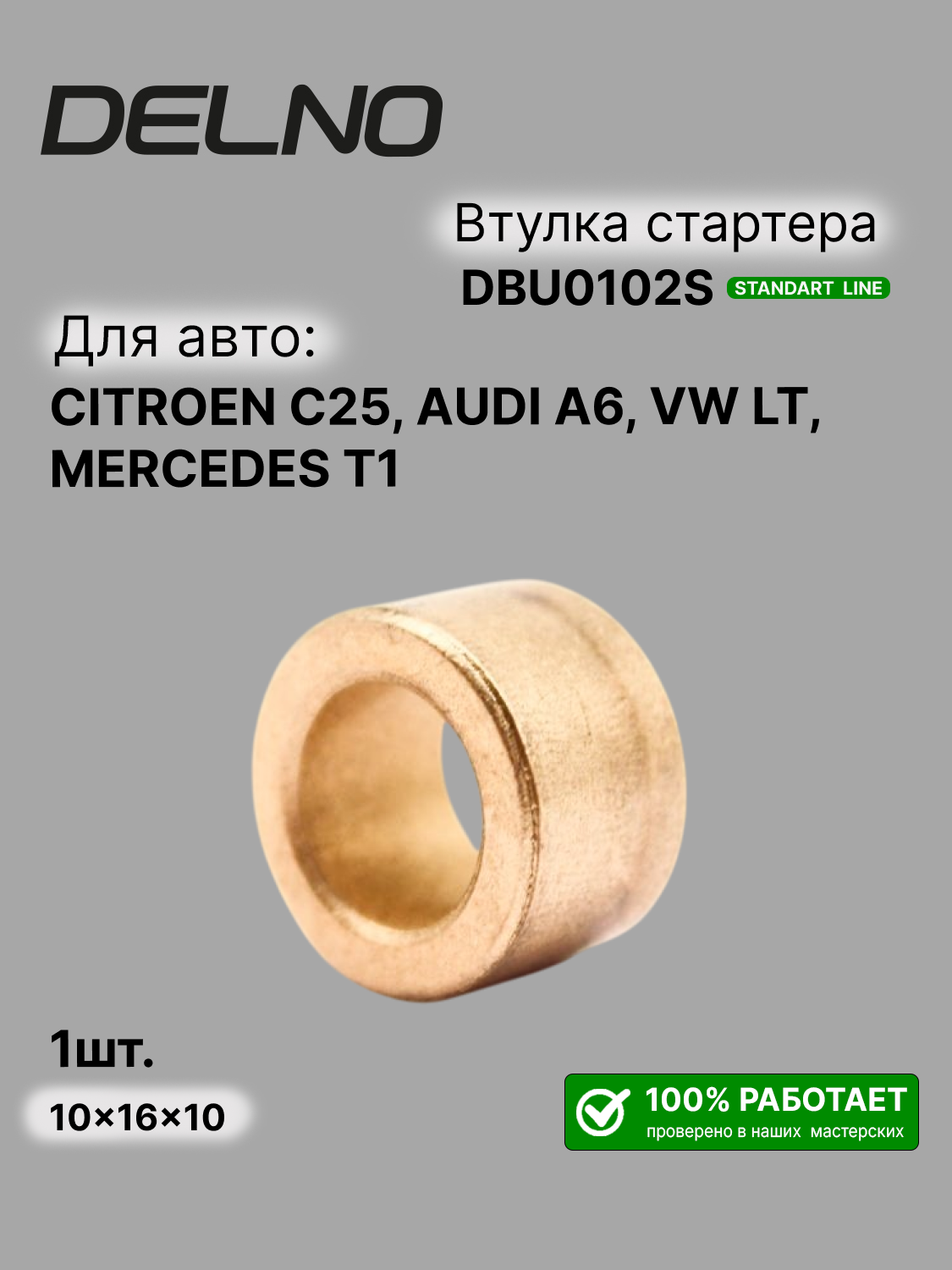 Втулка стартера 10x16x10 CITROEN C25, AUDI A6, VW LT, MERCEDES T1 (DBU0102S)