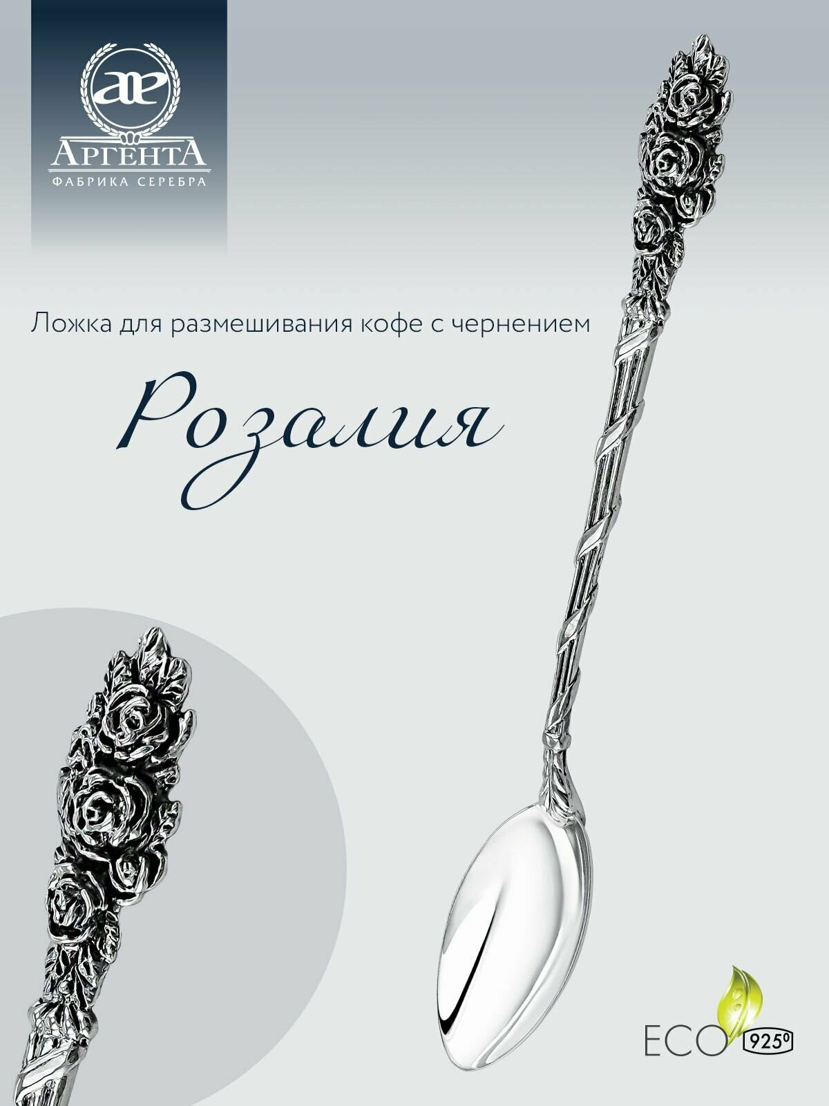 Ложка для размешивания кофе серебряная с длинной ручкой АргентА "Розалия" 925 пробы в подарочном футляре