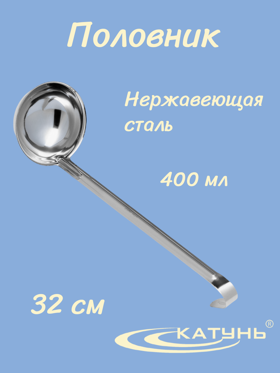 Половник катунь общепит 0212 400 мл цельнотянутый, нерж. сталь