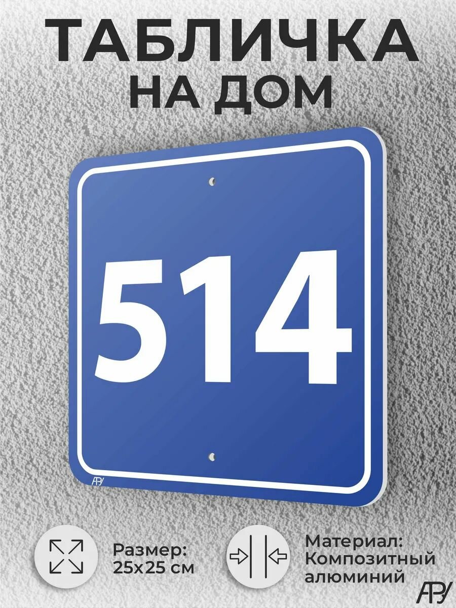 Синяя адресные таблички с номером дома №514 домовой знак