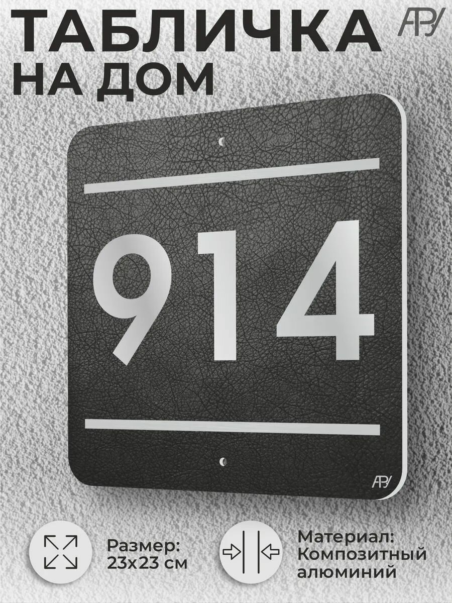 Адресная табличка с номером в стиле "литая табличка" №914