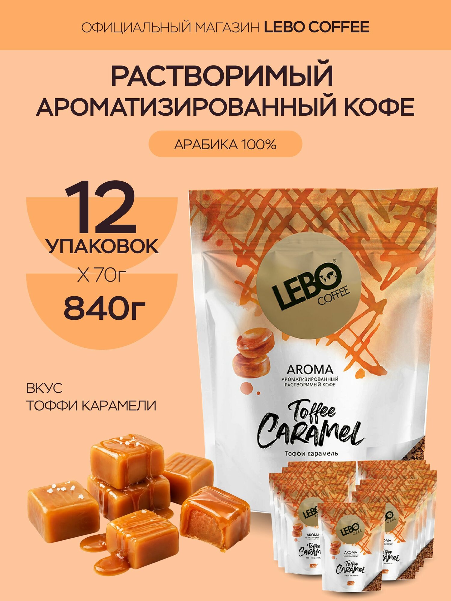 Кофе натуральный растворимый сублимированный LEBO AROMA TOFFEE CARAMEL дой-пак 70 г (12 шт)