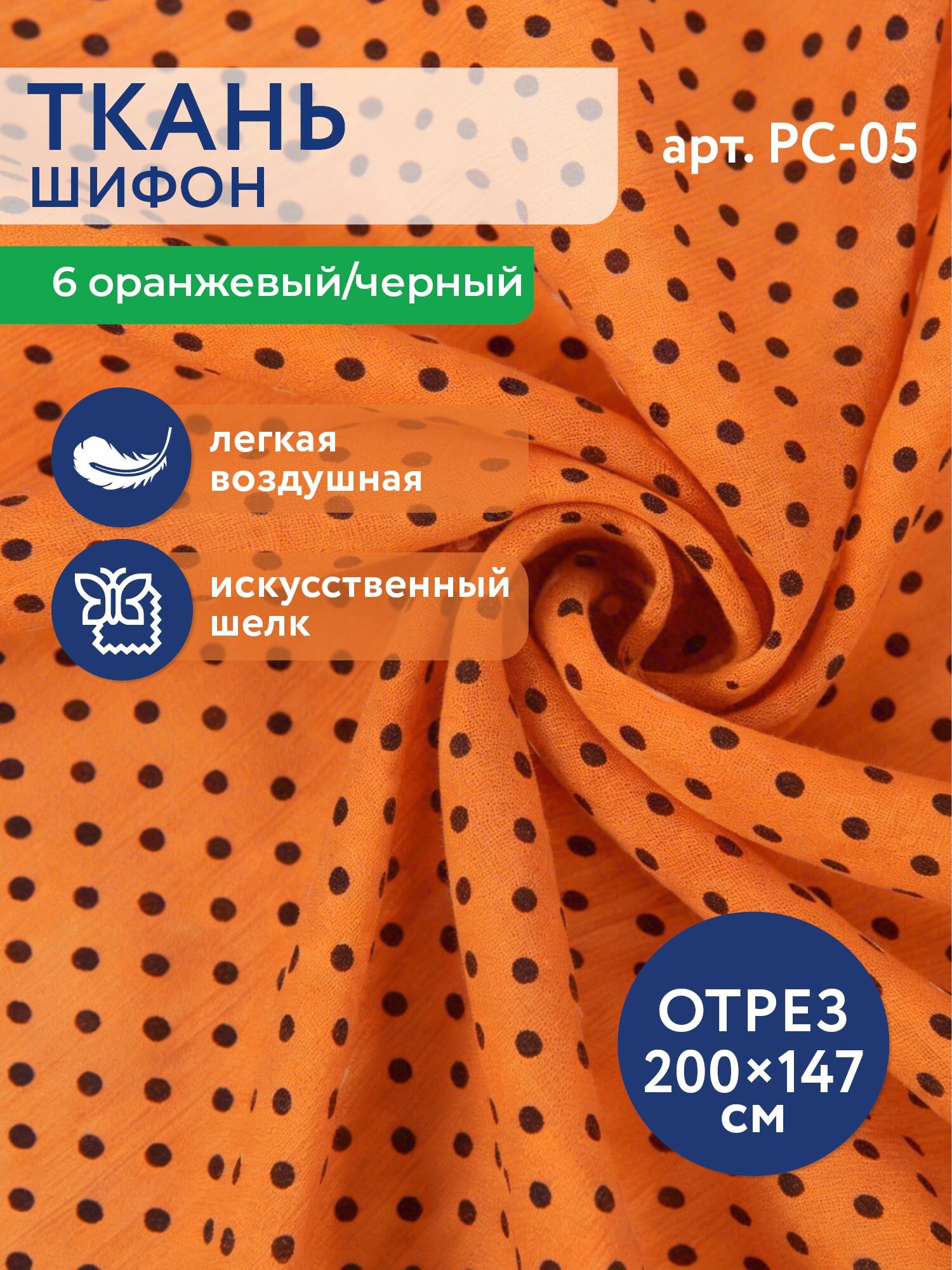 Ткань шифон отрез 2 м Гамма PC-05 №6 оранжевый/черный