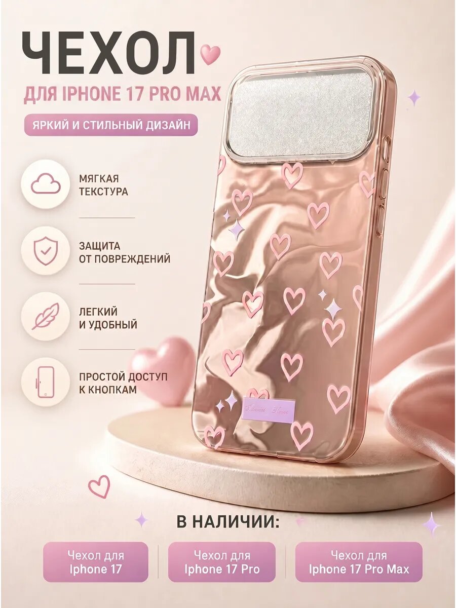 Чехол "Розовый с сердечками", для iPhone 17 Pro Max, силикон, защита камеры