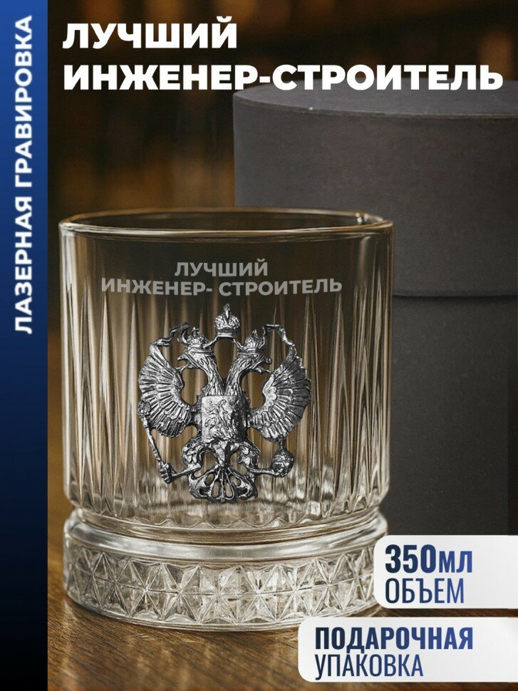 Бокал для виски Герб "Лучший инженер-строитель" (355 мл)