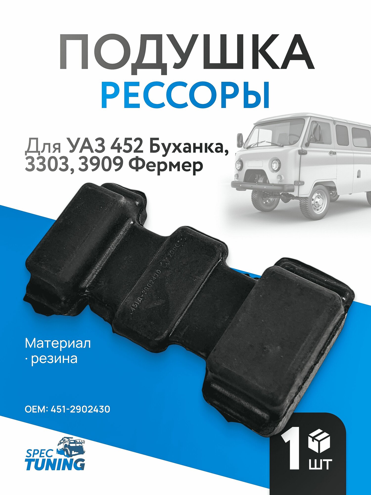 Подушка рессоры УАЗ 452 Буханка, 3303, 3909 Фермер, резина