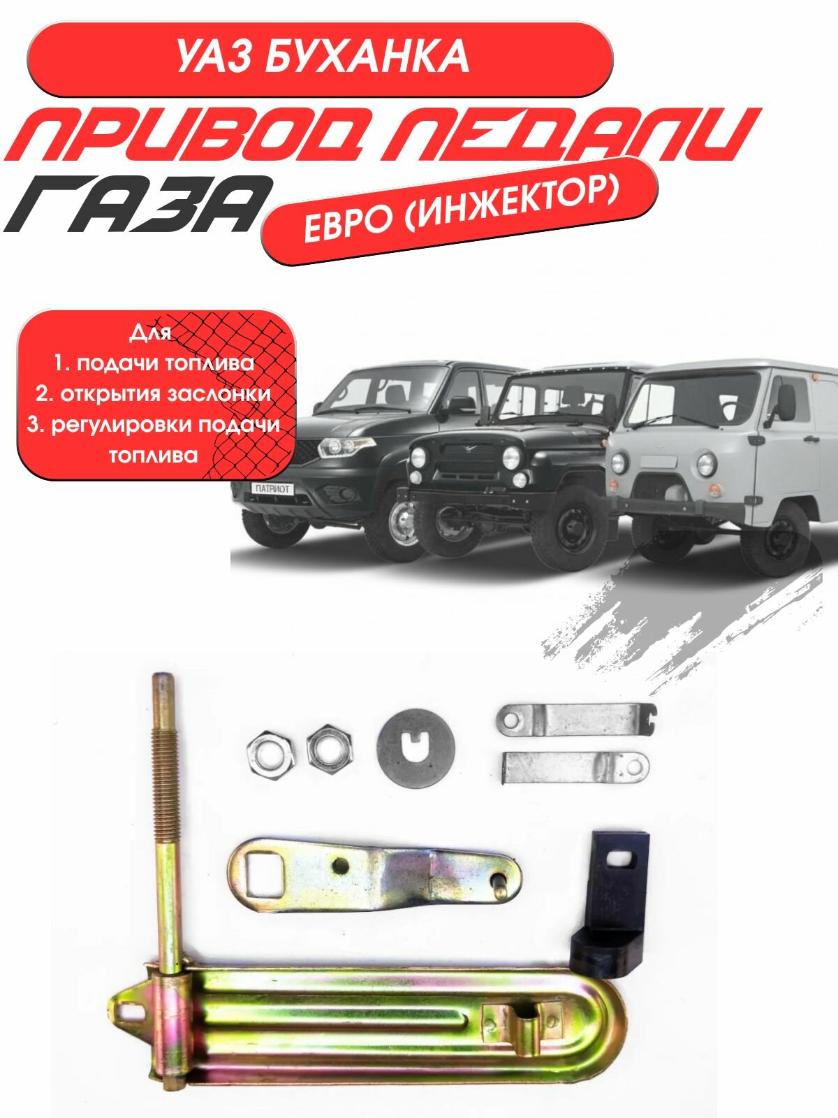 Привод педали газа (инжектор) а/м УАЗ 452 Евро