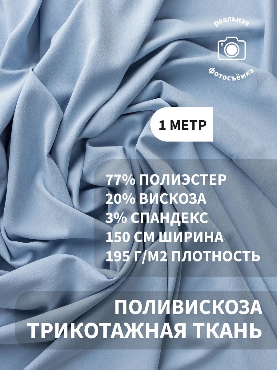 Трикотаж поливискоза 77% полиэстер 20% вискоза 3% спандекс, ткань для платьев, костюмов, брюк и лонгсливов, 195 г/м²