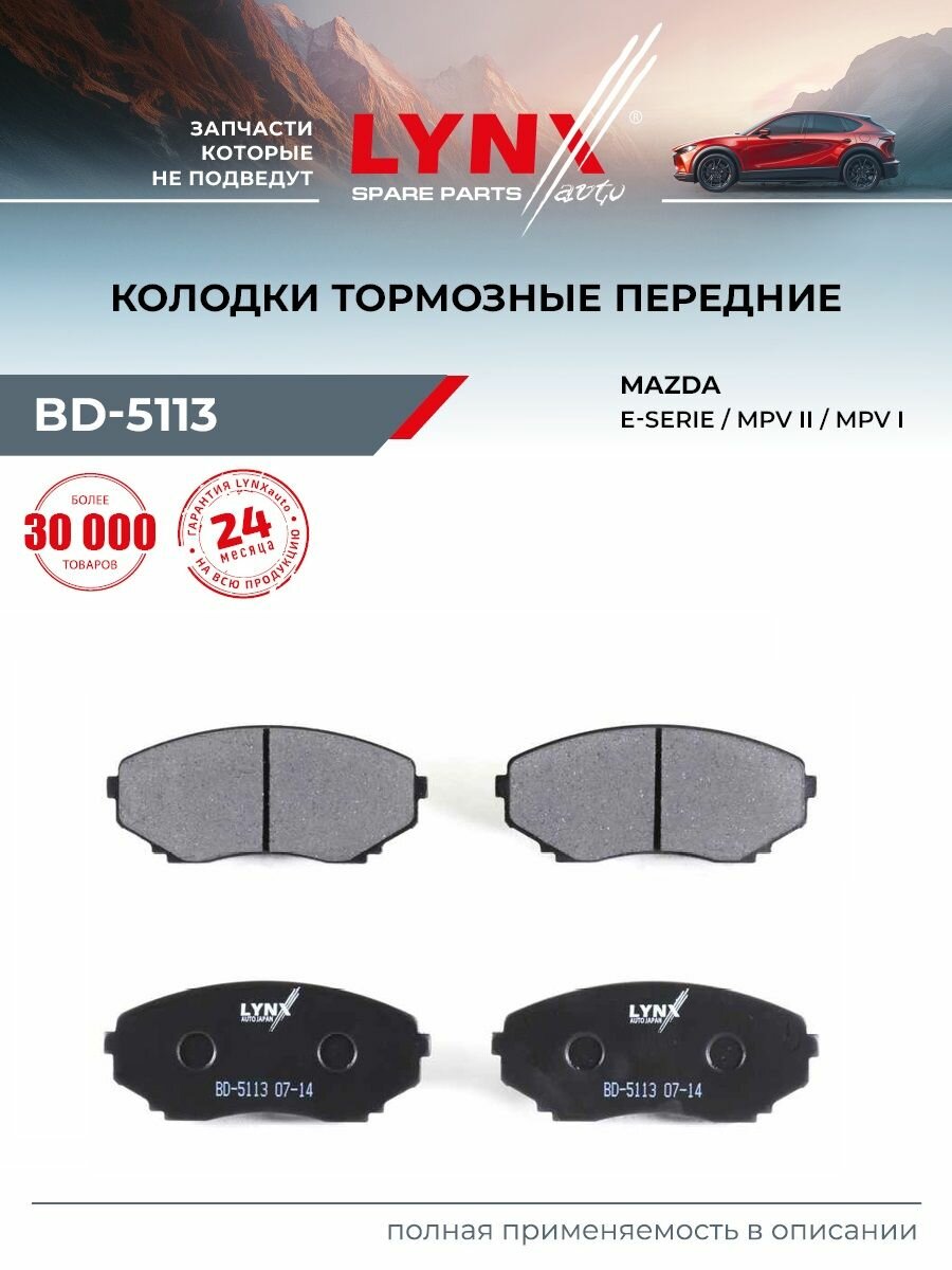 Колодки тормозные дисковые передние для MAZDA Мазда E, MPV МПВ/ LYNXauto BD-5113