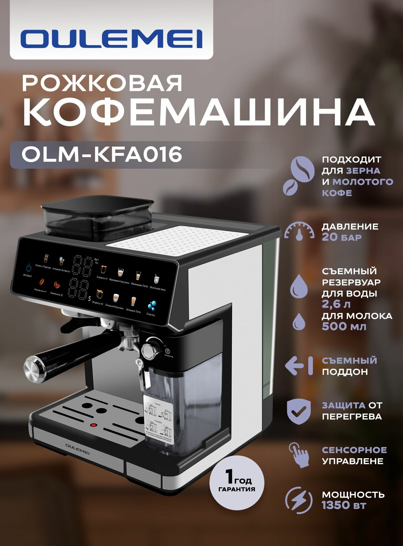 Кофеварка рожковая 2,6 л 1350 Вт, Давление 20 Бар, Капучинатор, Сенсорное управление, Автоматическая очистка