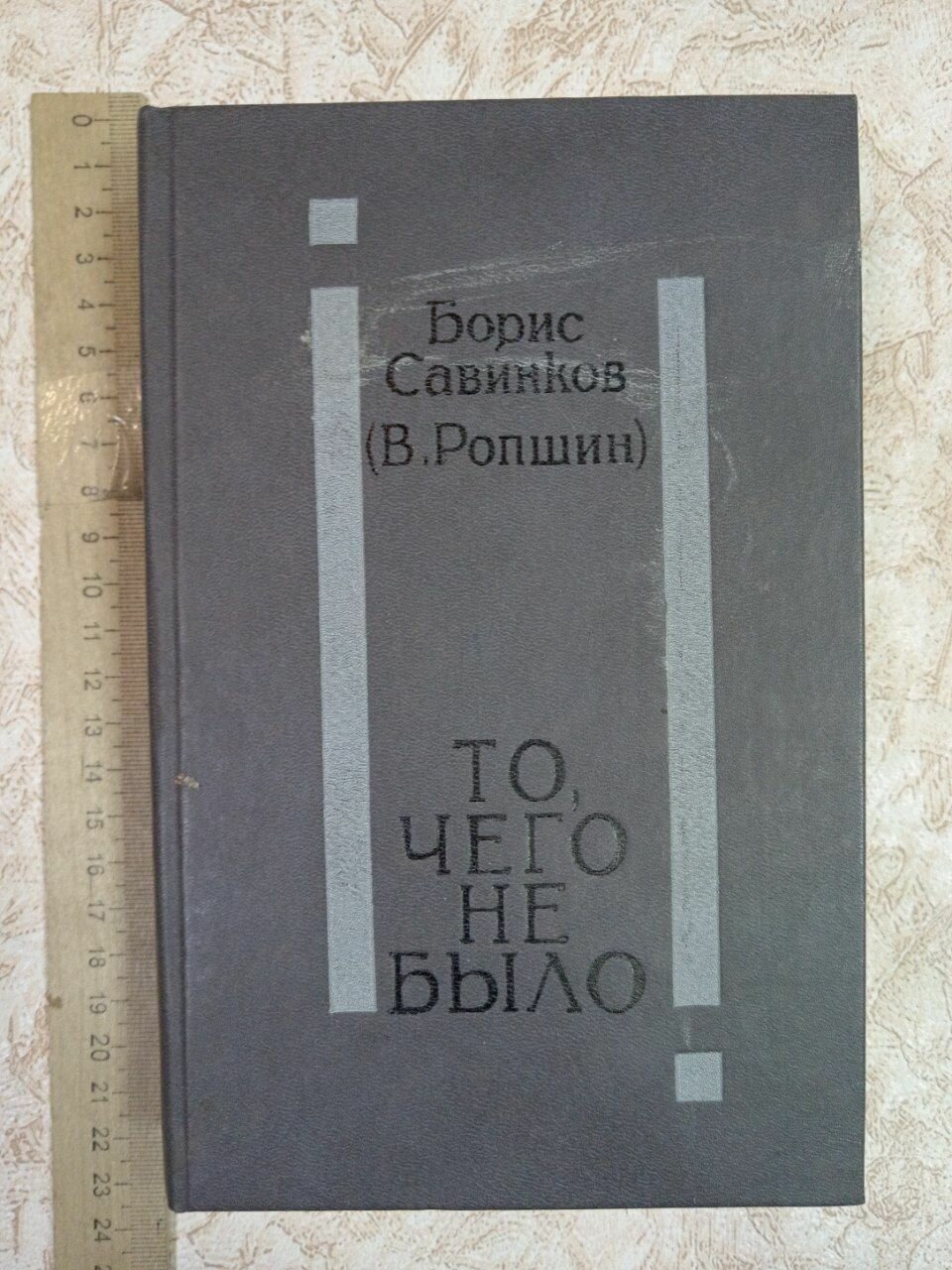 То, чего не было Жуков Дмитрий Анатольевич, Савинков Борис Викторович