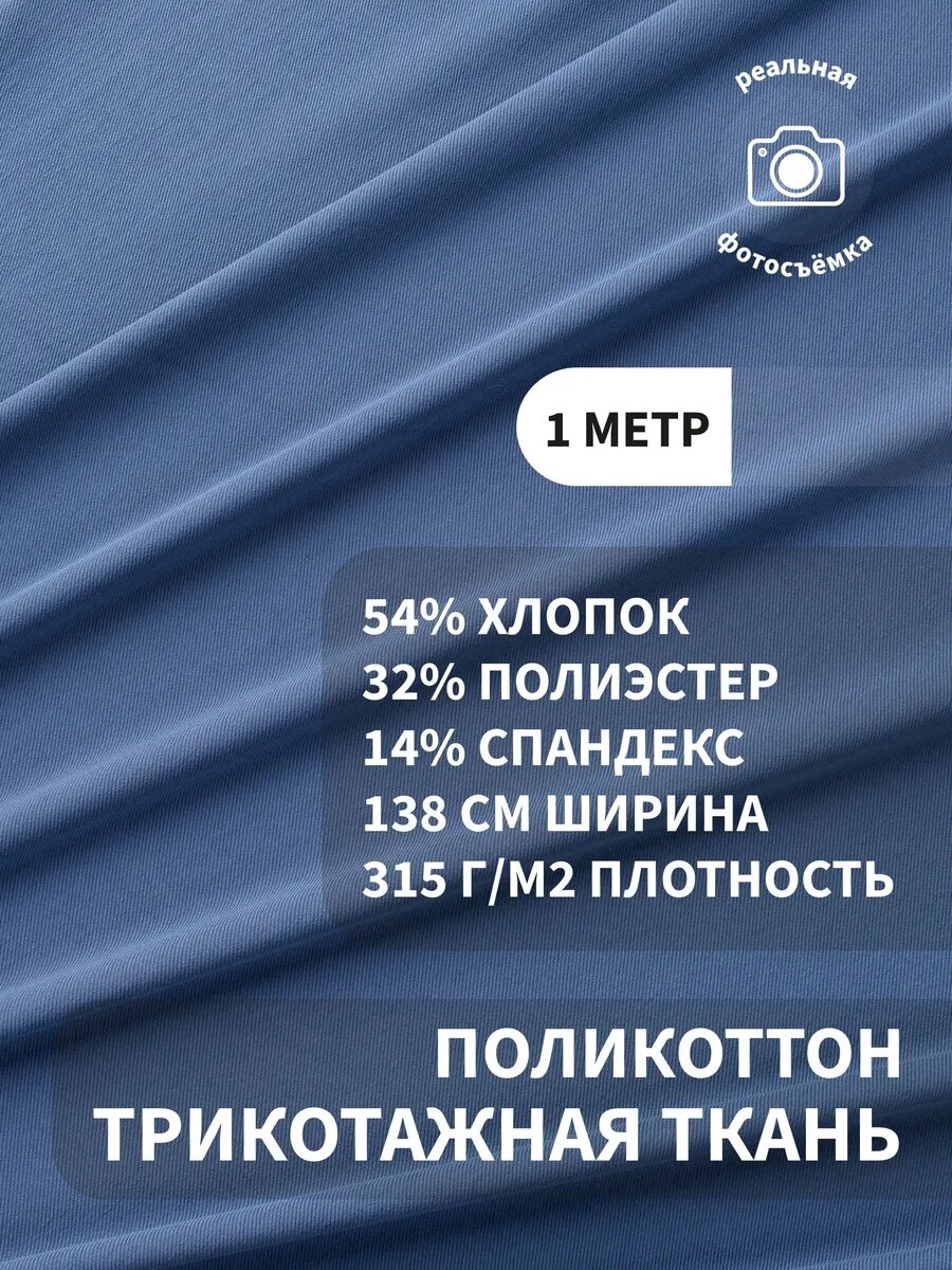 Трикотаж хлопок стретч плотный, 315 г/м2, хлопок 54%, полиэстер 32%, спандекс 14%, ткань для пошива одежды, отрез 1м