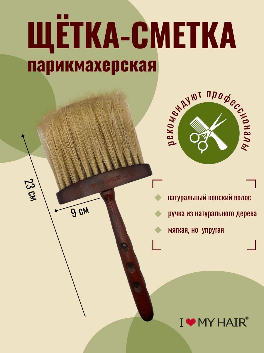 Щетка-сметка I LOVE MY HAIR "Пони", деревянная, натуральная щетина