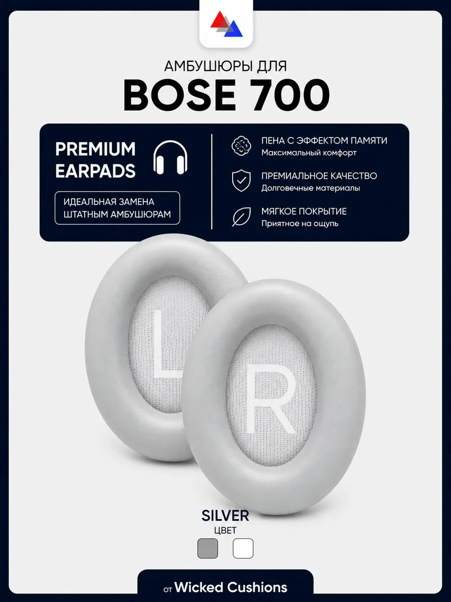 Амбушюры для наушников Bose 700 от Wicked Cushions, цвет Silver