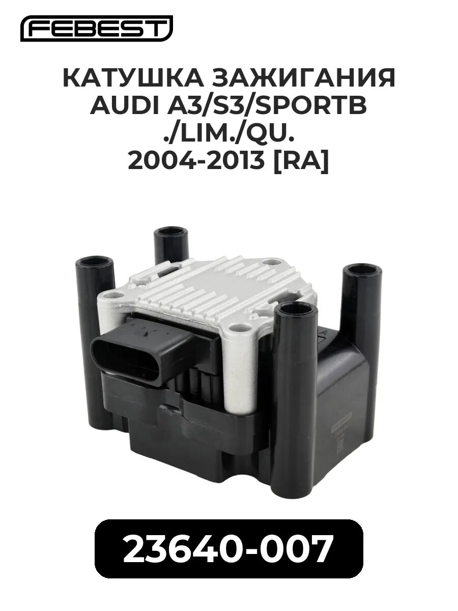Катушка зажигания audi a3/s3/sportb./lim./qu. 2004-2013 [ra]
