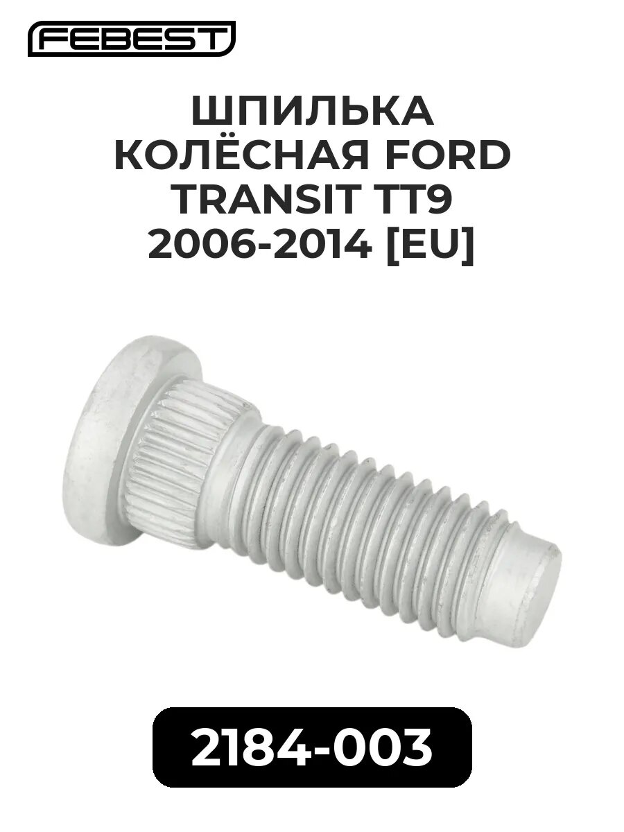 Шпилька колёсная ford transit tt9 06-14 [eu]