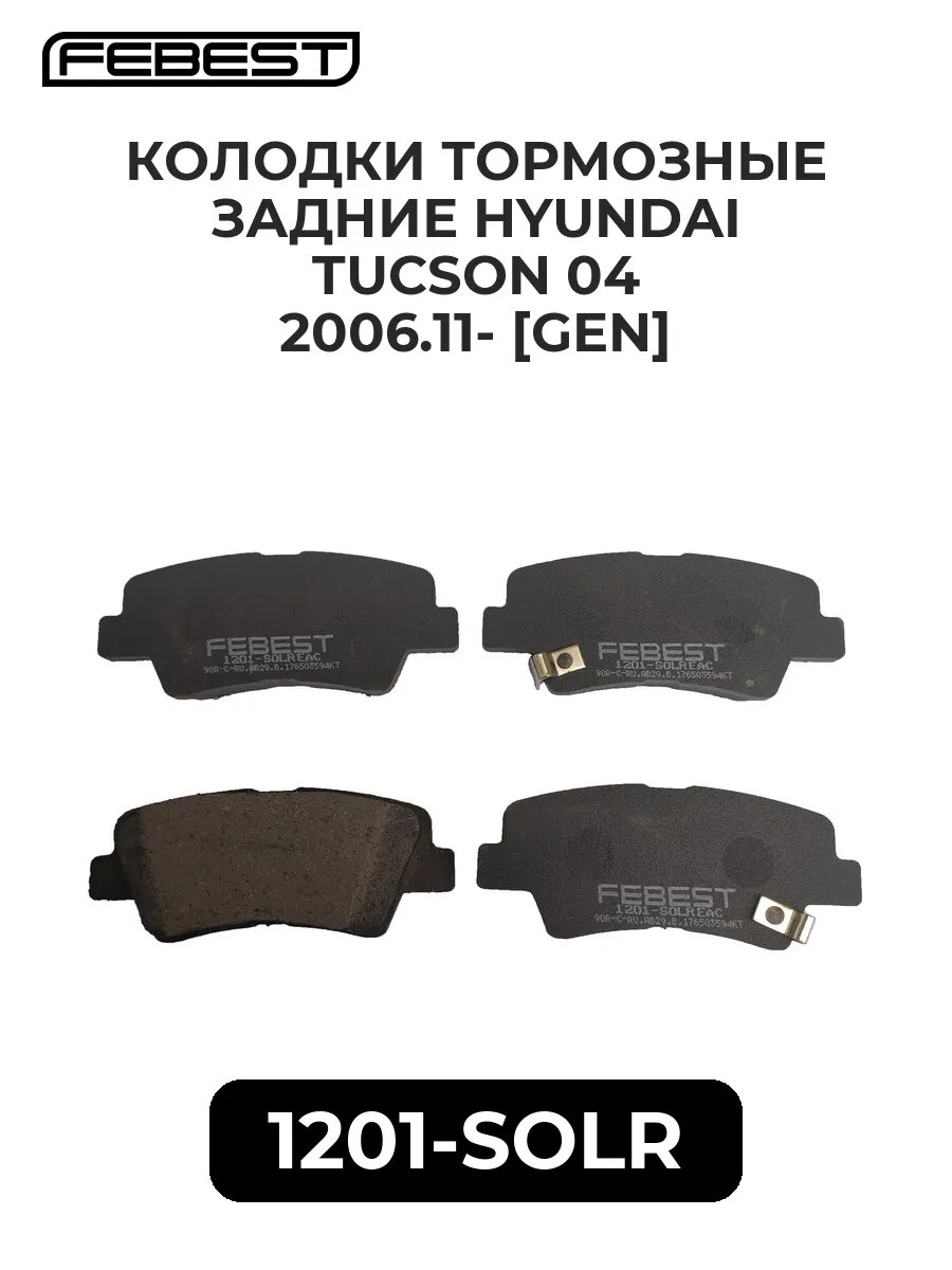Колодки тормозные задние hyundai tucson 04 2006.11- [gen]