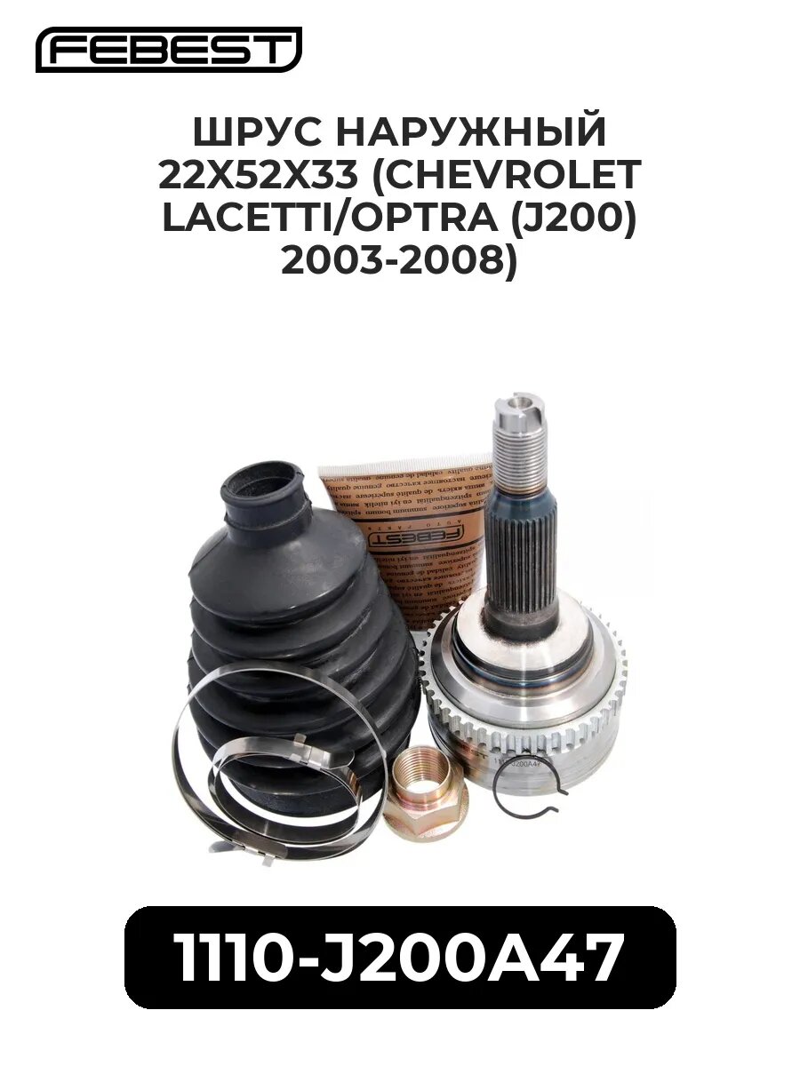 ШРУС наружный 22x52x33 (CHEVROLET LACETTI/OPTRA (J200) 03.