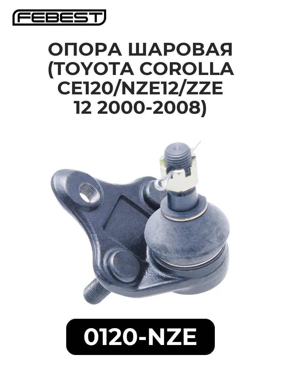 Опора шаров. (TOYOTA COROLLA CE120/NZE12/ZZE12 00-08) f.