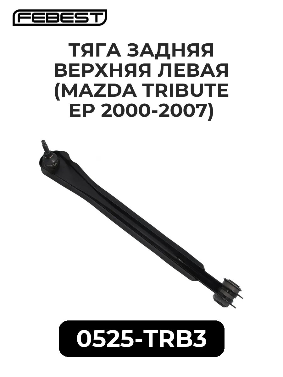 Тяга задн. верх. лев. (MAZDA TRIBUTE EP 00-07)