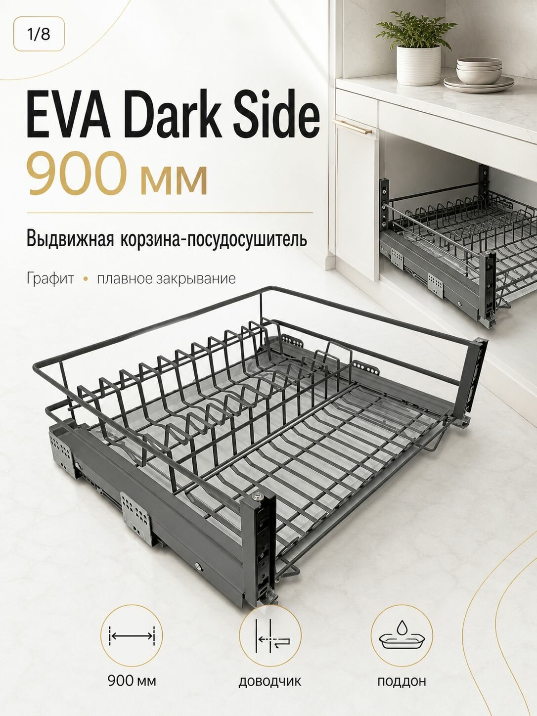 Корзина-посудосушитель выдвижная EVA Dark Side, в базу 900 мм, графит, плавное закрывание